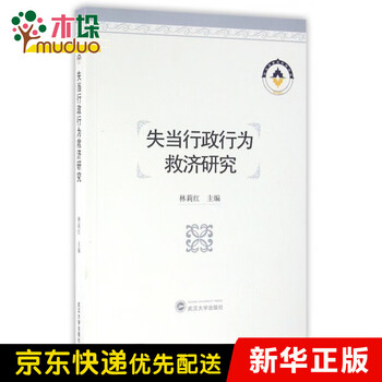 失当行政行为救济研究