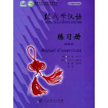 跟我学汉语 练习册(法语版) 陈绂,朱志平 人民教育出版社
