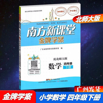 2021春南方新课堂金牌学案小学数学4四年级下册配北师大版北师版教材同步练习册广东教育出版社含参考答案