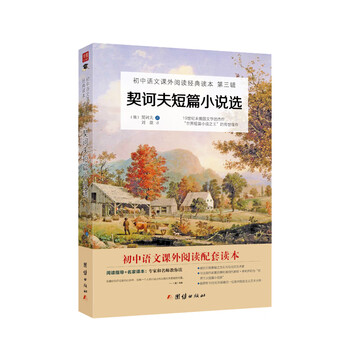 契诃夫短篇小说选 （九年级下）初中语文课外读物