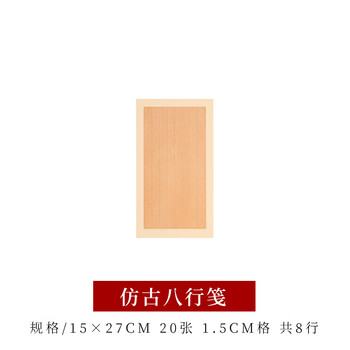 晋唐古笺小楷毛笔信笺仿古半生半熟楷书写心经灵飞经抄经纸法华经文征明书法毛笔一笔笺软笔硬笔诗笺书法宣纸 仿古八行笺（15×27cm 20张/包） 蜡染晋唐古笺