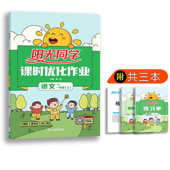 【官方旗舰店】2021秋新版阳光同学一年级上册训练套装课时优化作业人教版语文数学小学生1年级同步教材 一年级上 语文 课时作业 人教版