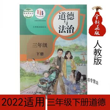 包邮2022新版人教版道德与法制三年级下册课本教材教科书正版3年级下册道德与法治课本教材教科书 人民教育出版社