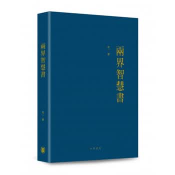 现货【外图港版】两界智慧书 / 竑一 中华书局(香港)有限公司