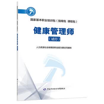 健康管理师（试行）--国家基本职业培训包（指南包 课程包）