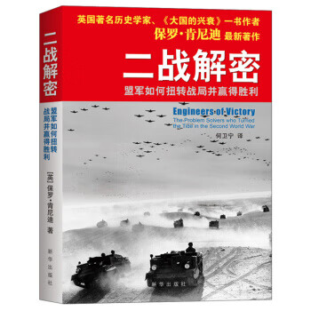 二战解密：盟军如何扭转战局并赢得胜利