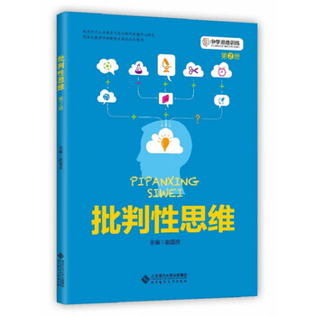 批判性思维