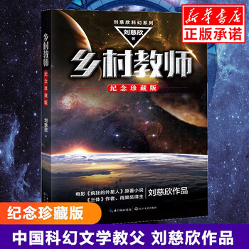 乡村教师 刘慈欣科幻系列 纪念珍藏版 三体作者 雨果奖得主刘慈欣科幻小说代表作 电影《疯狂的外星人》