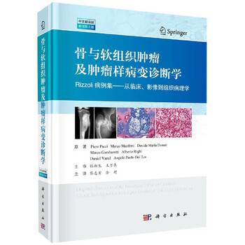 骨与软组织肿瘤及肿瘤样病变诊断学(Rizzoli病例集从临床影像到组织病理学中文翻译