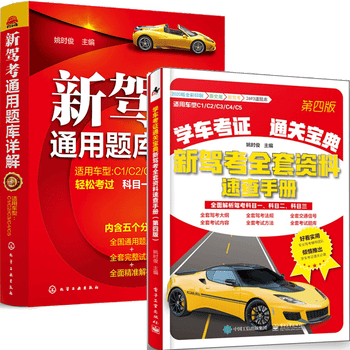 包邮 学车考证通关教材 新驾考全套资料速查手册第四4版+新驾考通用题库详解