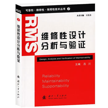 维修性设计分析与验证 吕川 9787118078473