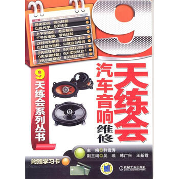 9天练会汽车音响维修【正版图书】