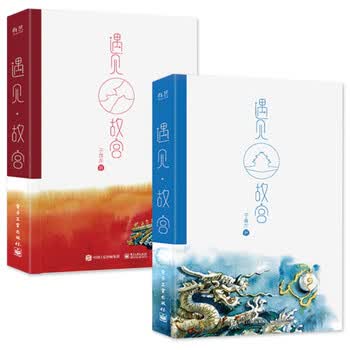 遇见・故宫（全2册）（精装版）（全彩）