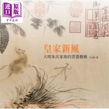 皇家新风 大明朱氏家族的书画艺术 港台原版 文金祥 石头出版
