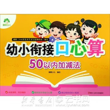 新华书店正版50以内加减法/幼小衔接口心算 编者:爱德少儿