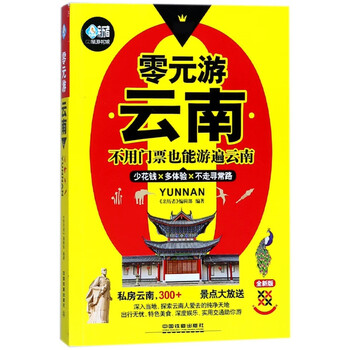 零元游云南(全新版)/亲历者旅游书架