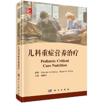 【科学出版社直供】儿科重症营养治疗