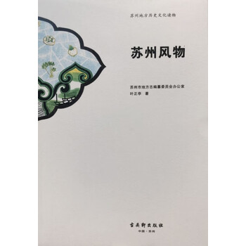 苏州风物(苏州地方历史文化读物)