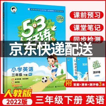 【旗舰店正版】【】2022春53天天练小学英语三年级下册人教版RP 五三天天练英语3年级配套人教版教材同步 正版