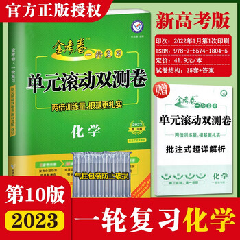 2023新版 金考卷单元滚动双测卷 一轮复习新高考版 语文数学英语物理化学生物政治历史地理  高考专题分类专项考点练习 化学