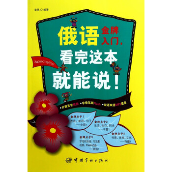 俄语**入门看完这本就能说(附光盘)