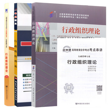 自考教材 行政组织理论 下 00319 00319  自考教材+一考通题库+自考通试卷全3本 