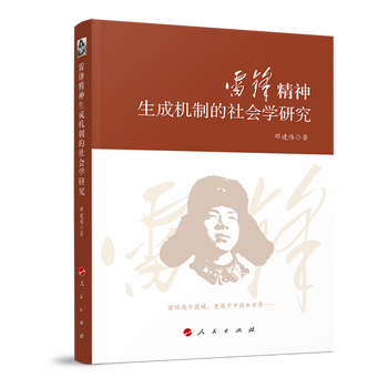 雷锋精神生成机制的社会学研究