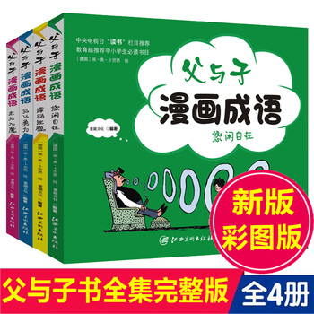 全套4册 五年级父与子漫画成语儿童经典漫画书全集 故事书6-9-12岁小学生课外阅读书籍老师三四六年