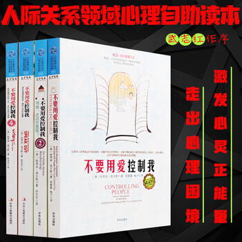 不要用爱控制我 帕萃丝  4本情感书籍心理学 情感书籍 正版