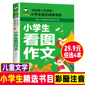 看图作文一年级二年级写作文小学生作文起步人教版上册下册看图写作文同步大全满分精选作文带拼音儿童读物