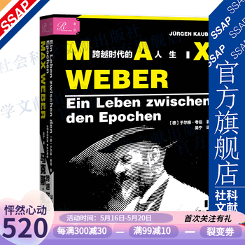 索恩丛书 马克斯·韦伯：跨越时代的人生 [德]于尔根·考伯 社科文献出版社