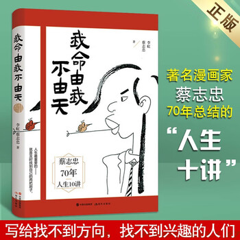 我命由我不由天 蔡志忠 70年人生10讲 蔡志忠传 漫画家励志传记 名人自传 现代出版社