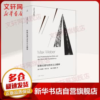 新教伦理与资本主义精神 (德)马克斯·韦伯 社会学 上海三联书店 新华书店旗舰店正版图书籍