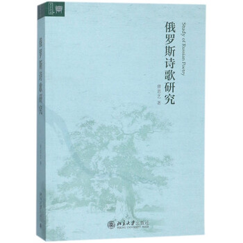 俄罗斯诗歌研究/文学论丛