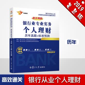 银行业专业实务《个人理财历年真题+标准预测》
