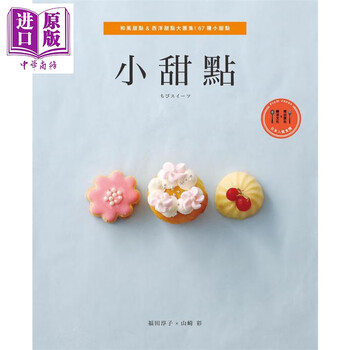 小甜点 港台原版 福田淳子 乐活文化