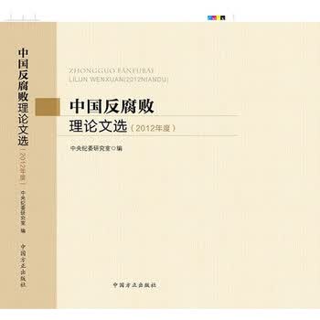 中国反腐败理论文选 中英纪委研究室　编【正版书】