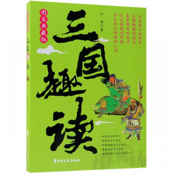 三国趣读(图文典藏版)
