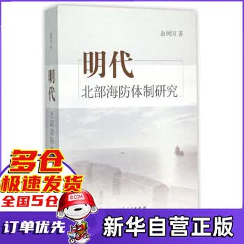 明代北部海防体制研究