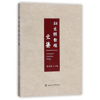 刘文熙教授文集