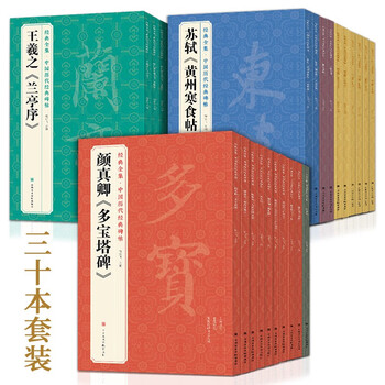 【30本】历代经典碑帖 中国书法行书正楷隶书草书小篆字帖拓片真迹毛笔墨迹原大临摹书籍初学者入门练字