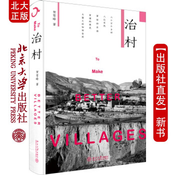 现货治村 北京大学出版社