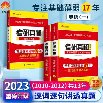 【全套现货+赠京豆】2023考研真相英语一二考研词汇闪过2003-2022历年真题逐句精解 英语一考研真相3本套（03-22真题）