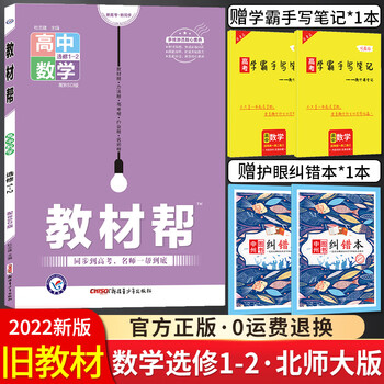 2022版教材帮高中数学选修1-2人教版北师教材同步讲解资料高中数学选修教材完全解读同步辅导书BS版高中教辅书讲练一本全天星教育 数学