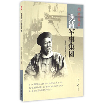 晚清军事集团(国历集萃)
