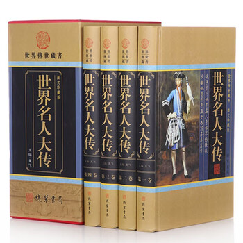 世界名人大传  全4册   图文珍藏版 名人传记 名人故事书籍