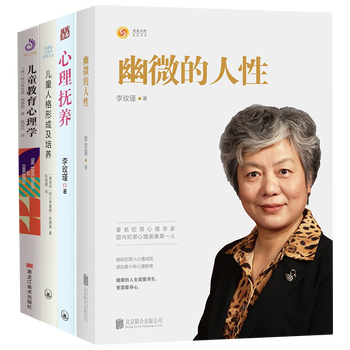 青少年儿童心理学书籍 幽微的人性+心理抚养+儿童人格形成及培养+儿童教育心理学 李玟瑾 青少年儿童心理学书籍 家庭教育