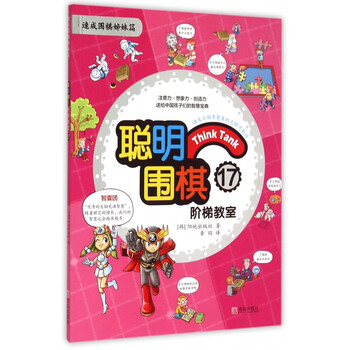 聪明围棋阶梯教室(17速成围棋姊妹篇)