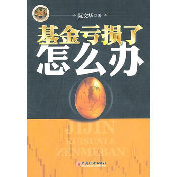 基金亏损了怎么办 阮文华 金融与投资 9787513607308