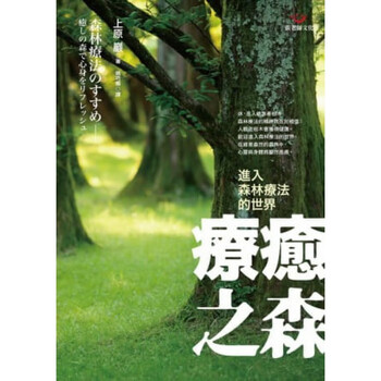 在途 上原岩疗愈之森：进入森林疗法的世界张老师文化